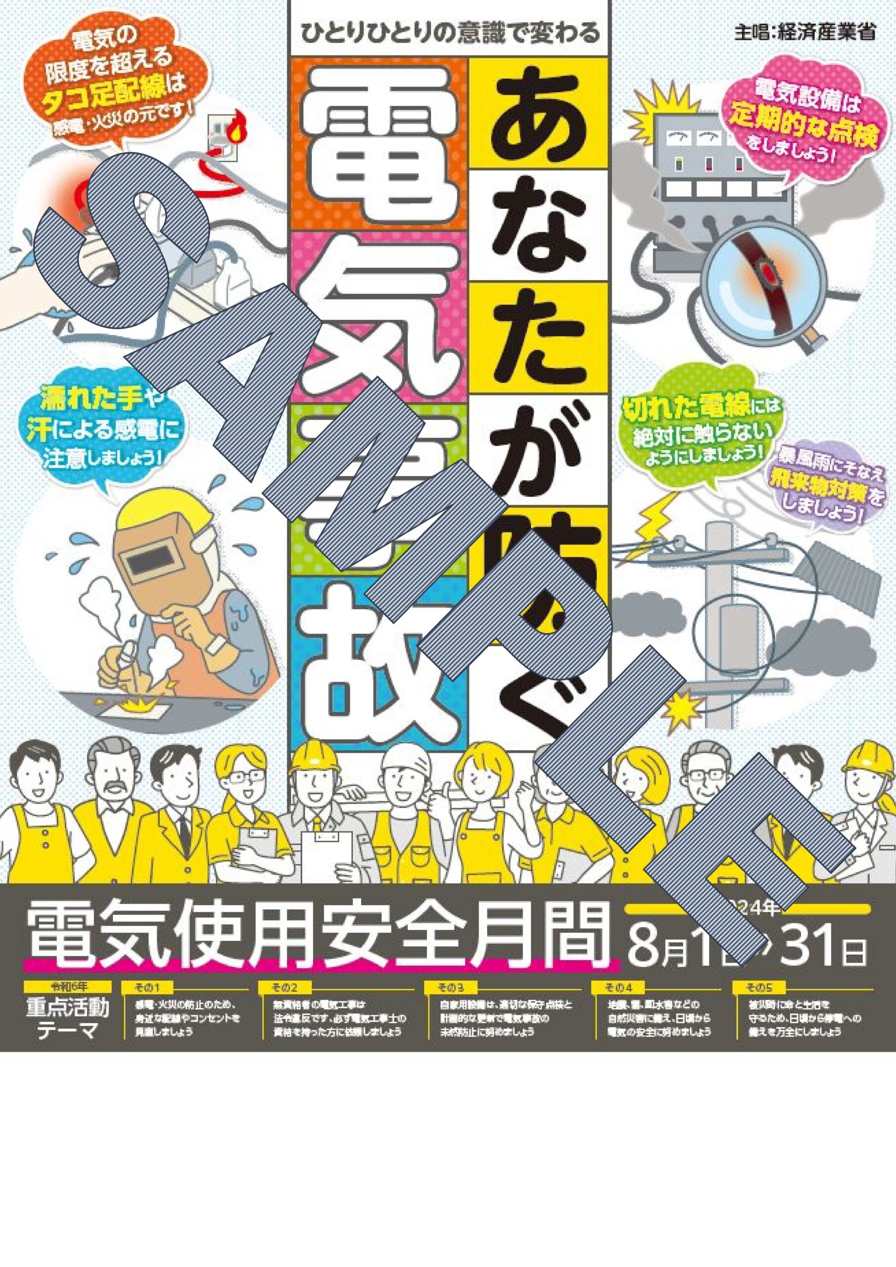 電気安全全国連絡委員会 – 日本電気協会